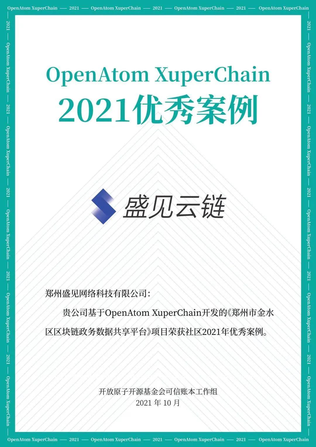 OpenAtom XuperChain won multiple honors on its first anniversary